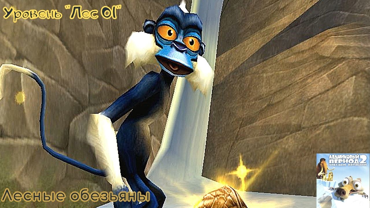 Ice Age 2: The Meltdown. Уровень "Лес 01" - Лесные обезьяны