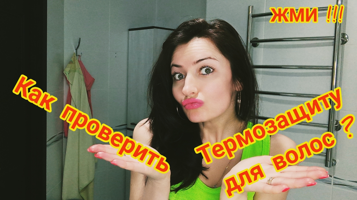 Как проверить ТЕРМОЗАЩИТНЫЙ спрей для укладки и сушки волос!? ЖМИ! Термозащитное средство/Термоспрей