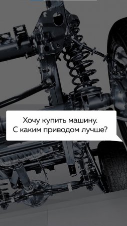 Какой привод авто выбрать?