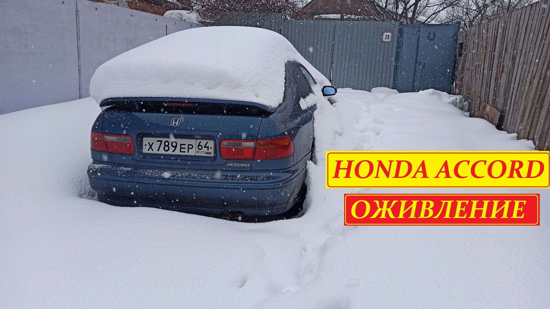 Honda Accord. Оживление. Серия 2