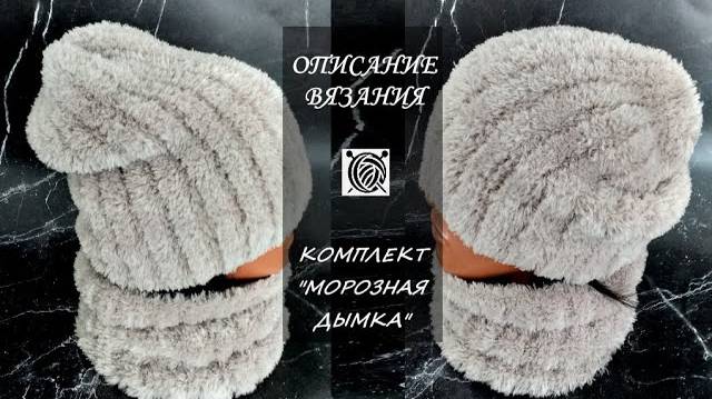 Комплект _Морозная дымка_. Описание.