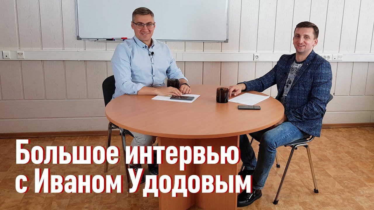 Интервью с Иваном Удодовым | О развитии, жизни и тренерстве