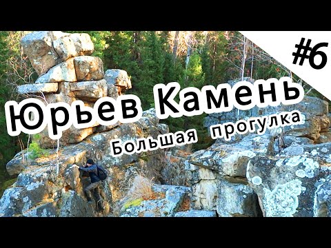 #6 Юрьев Камень. Большая прогулка (заключительная)