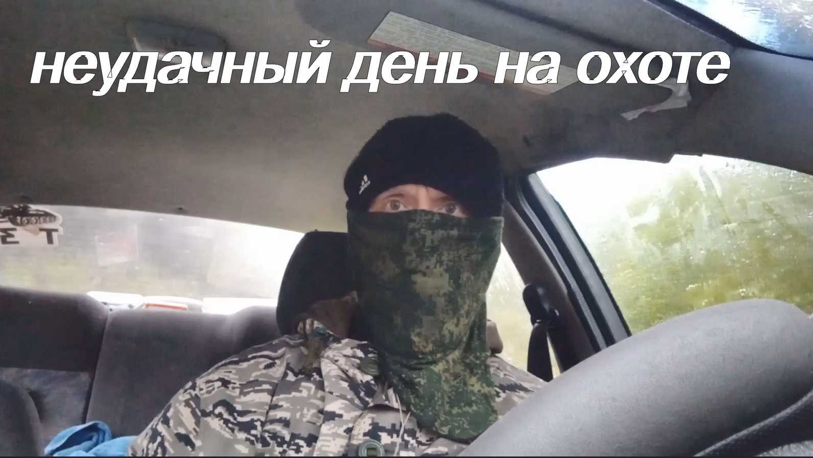 Неудачный день на охоте