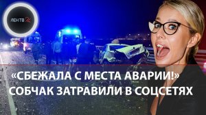 Авария Собчак | Телеведущую обвинили в «равнодушии и бесчувственности»