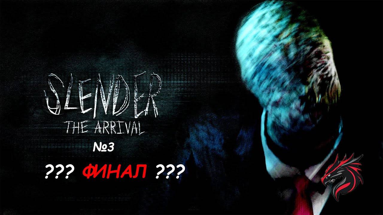 Прохождение игры Slender - The Arrival | Финальный забег №3