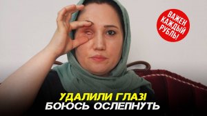 💔 Удалили глаз! Боюсь полностью ослепнуть!