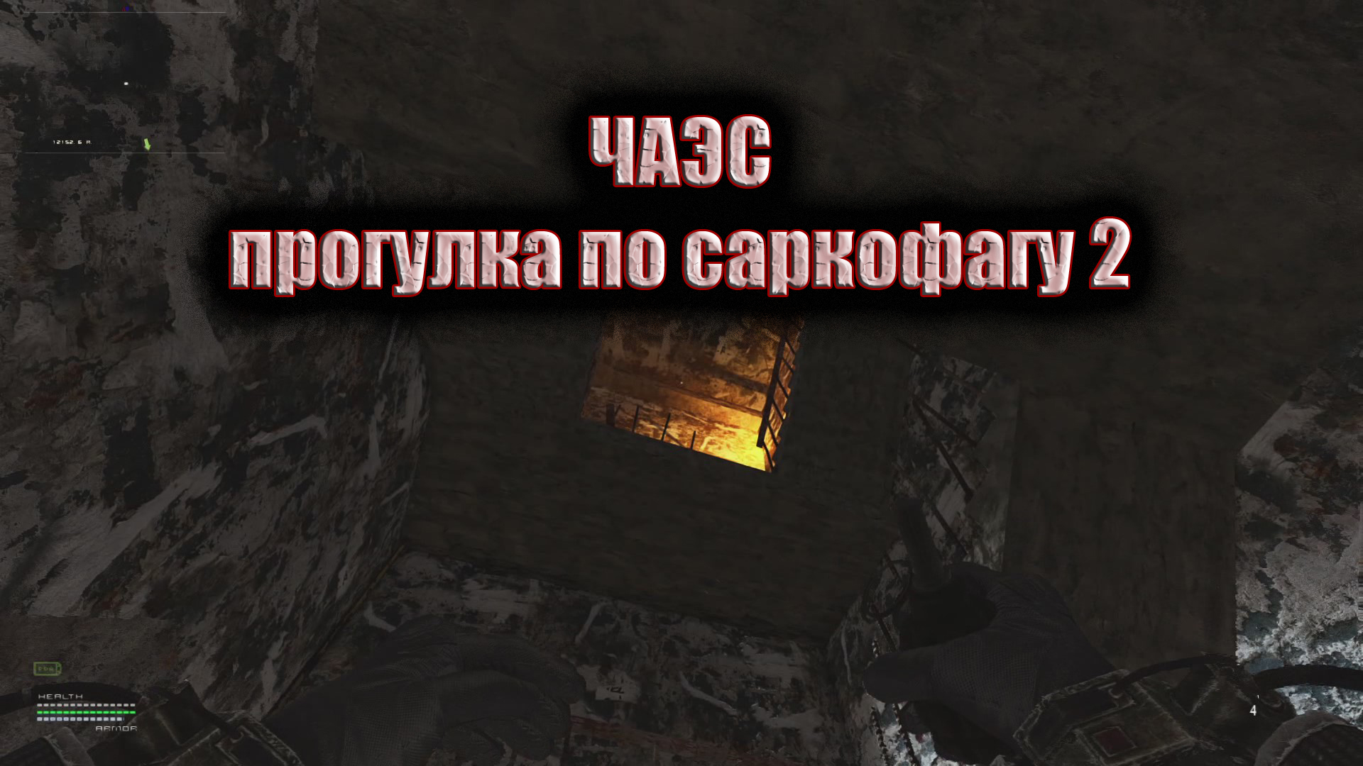 STALKER UPDATE MOD #44 ЧАЭС саркофаг 2