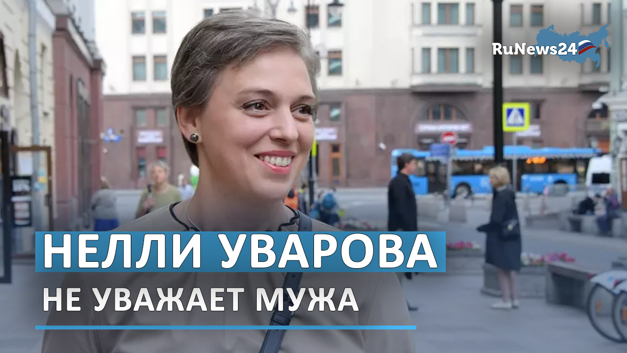 Актриса Нелли Уварова перестала считать своего супруга авторитетом - смотреть видео онлайн от ...