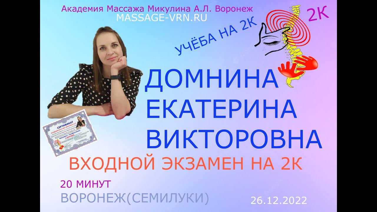 Катя Домнина. 1К. Входной экзамен на 2К. 20 мин - Академия Массажа Микулина А.Л.