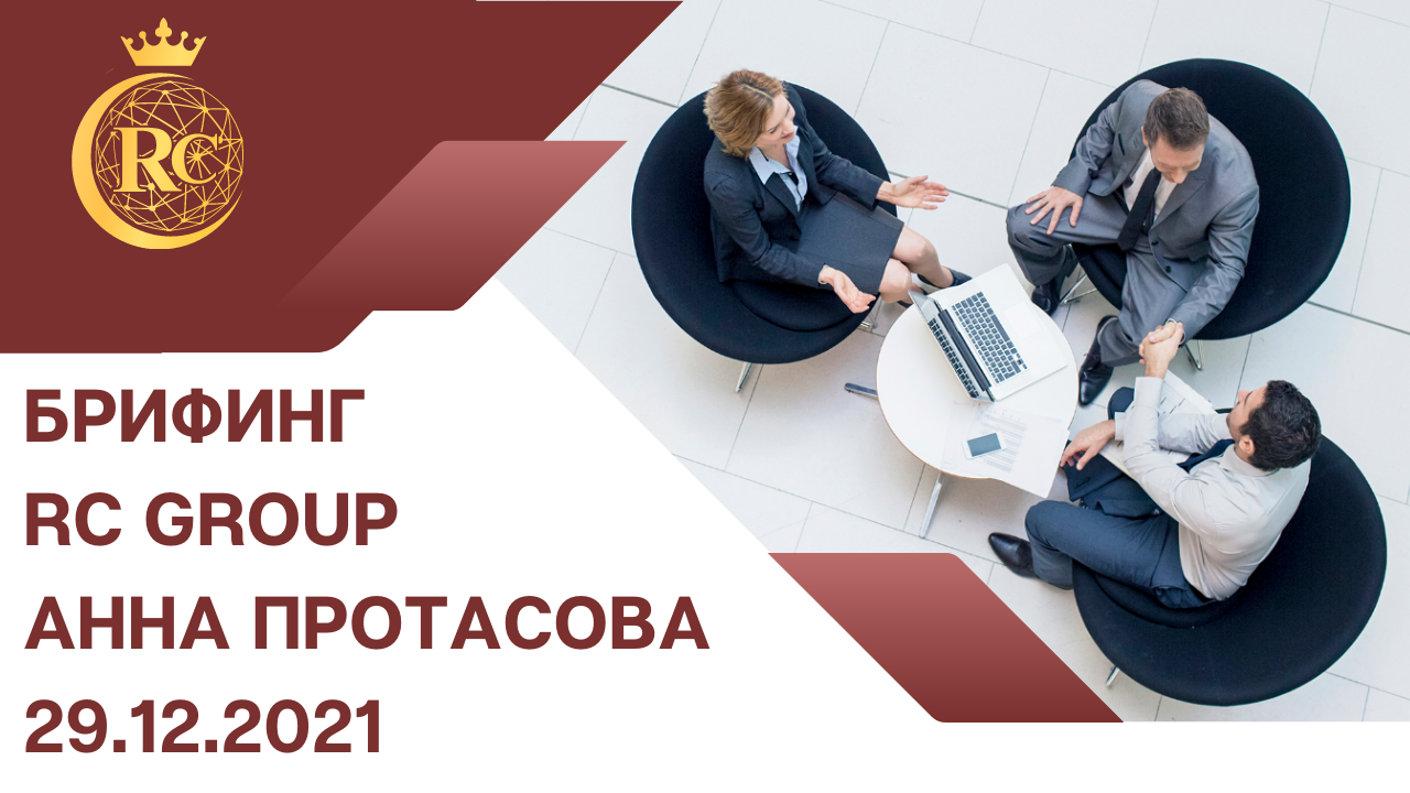Брифинг RC Group Анна Протасова 29.12.2021