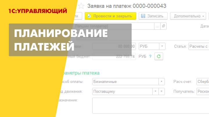 Планирование платежей в 1С Управляющем