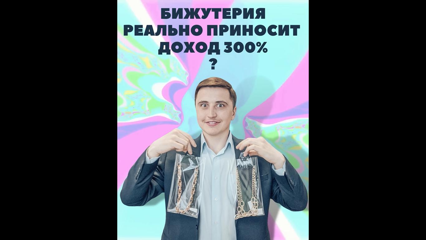 Бижутерия реально приносит доход 300%?