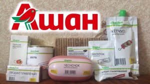 Пробуем КАЖДЫЙ ДЕНЬ | Дешевые продукты из АШАНА