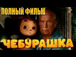 Чебурашка | Смотреть полный фильм Чебурашка | Чебурашка смотреть онлайн