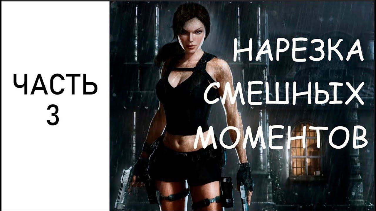 Tomb Raider: Underworld нарезка. Часть 3