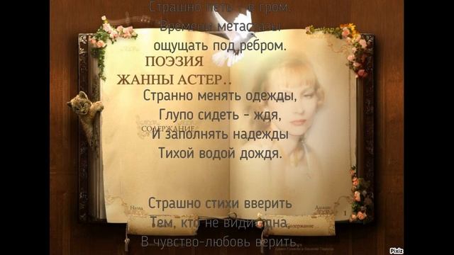 Трудно быть Богом СТИХ ЖАННЫ АСТЕР (Посвящение братьям Стругацким)
