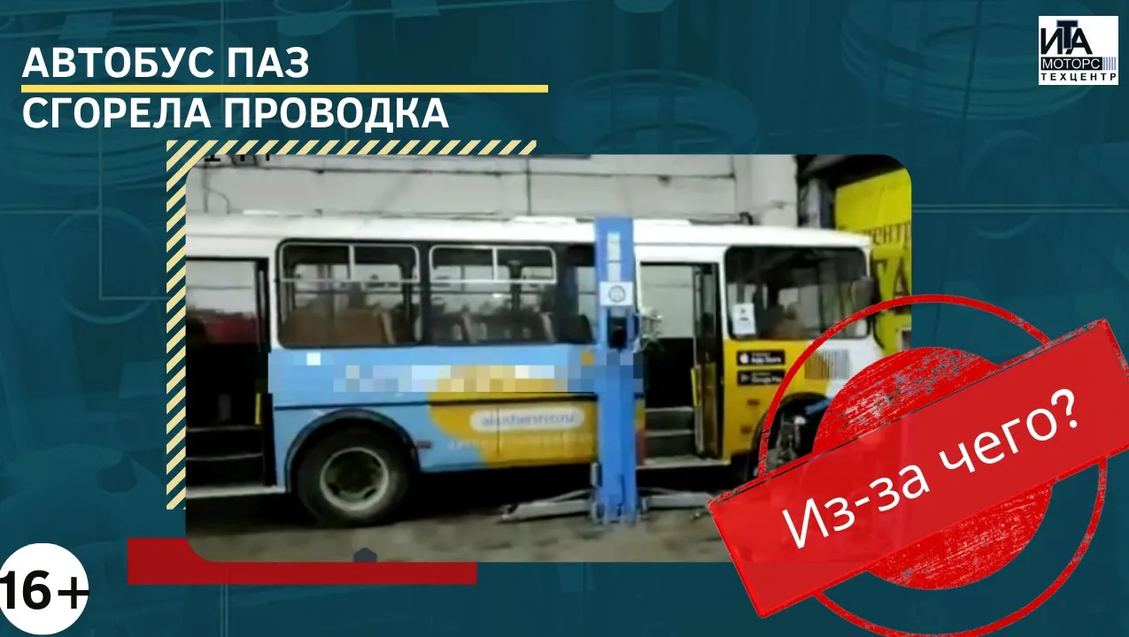 ПАЗ. Сгорела проводка