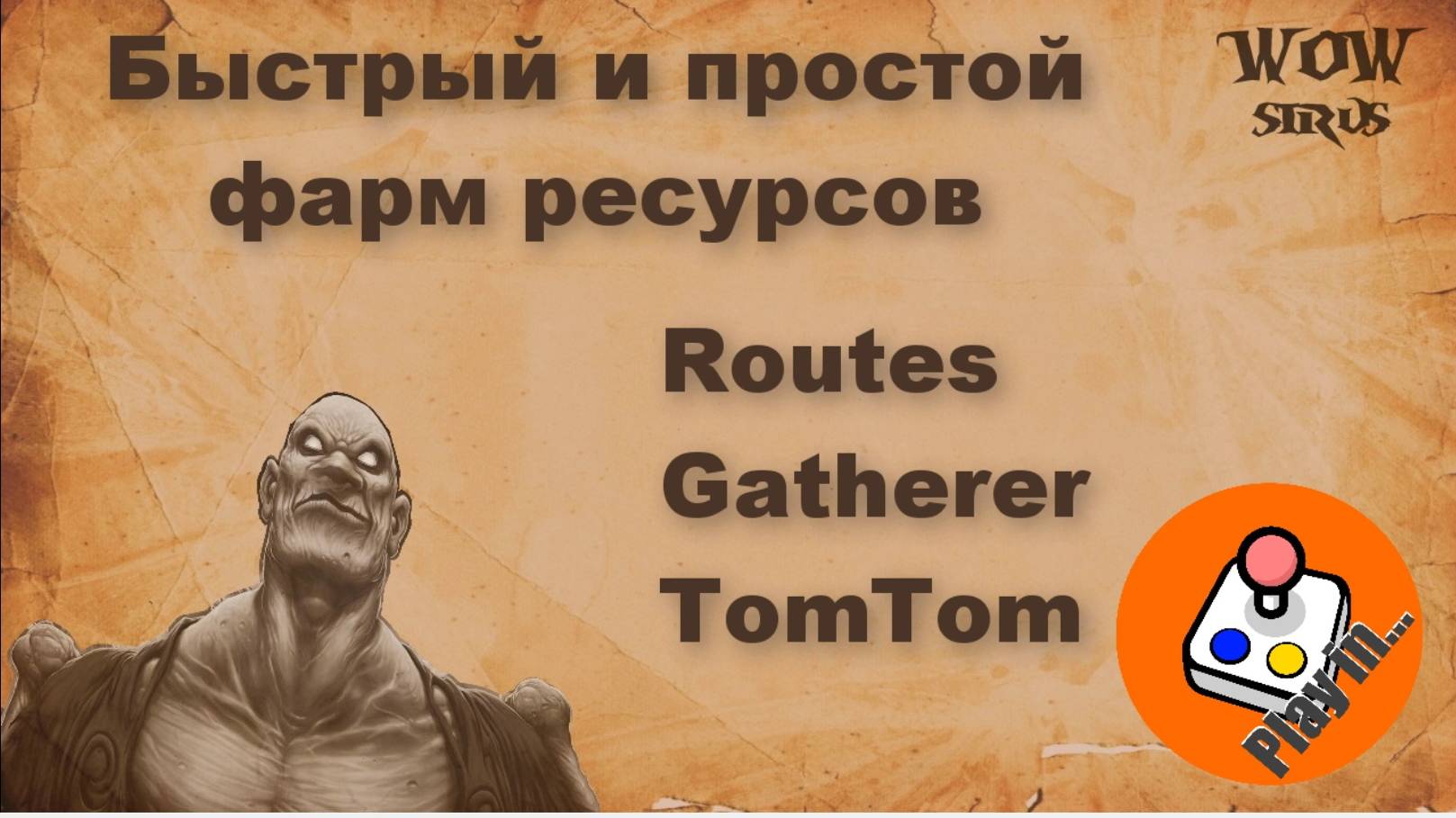 Гайд по аддонам для Фарма Routes, Gatherer, TOM TOM