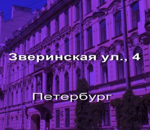 Зверинская ул., дом 4, Петербург