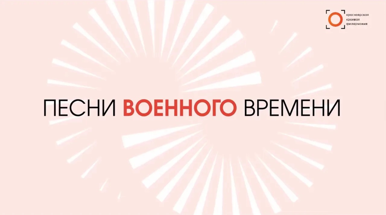 #krasfil_музыкапобеды. Военные песни. Финал.