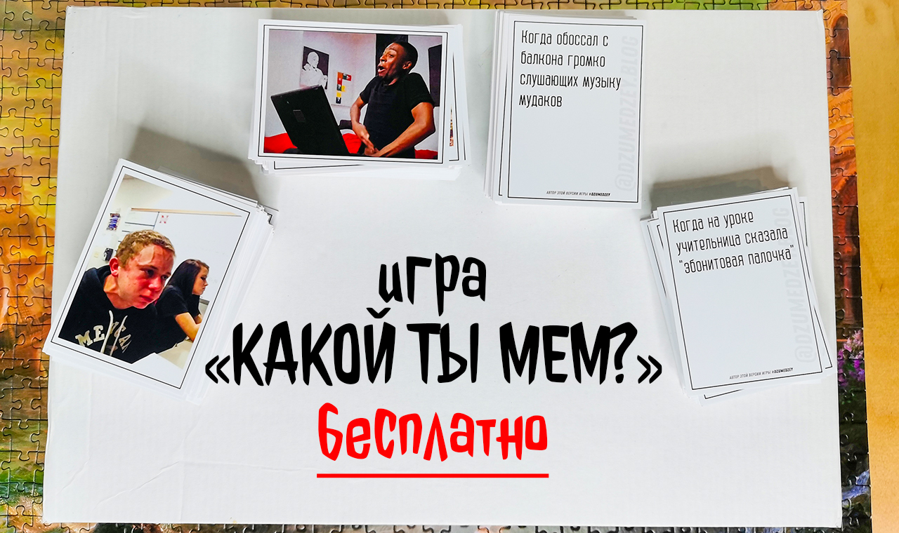 Скачай бесплатно игру Какой ты мем? / Что ты за мем? (600 карточек: 350 мемов и 250 ситуаций) 18+