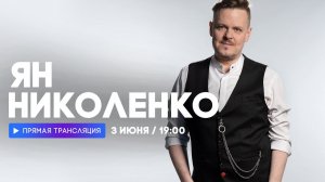 Интервью с Яном Николенко  // НАШЕ