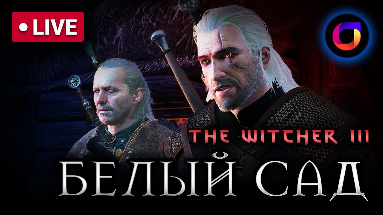 🔴 Ведьмак 3. Белый сад.