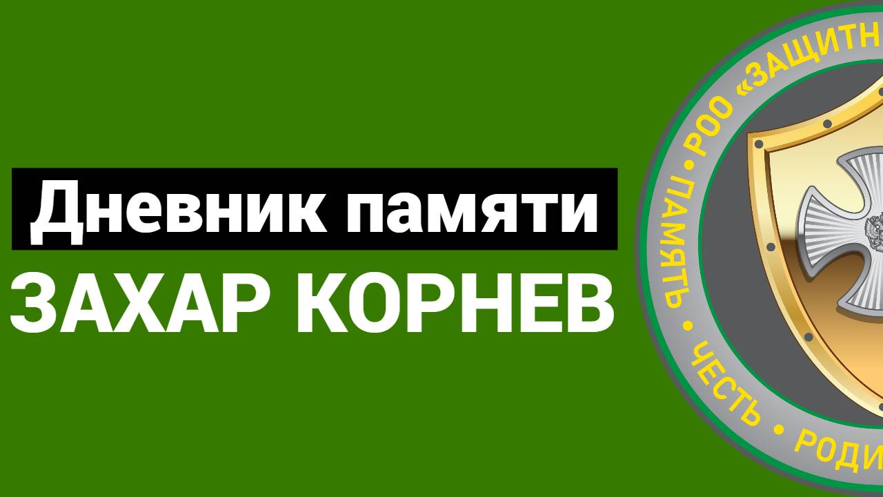 "Дневник памяти" Захар Корнев