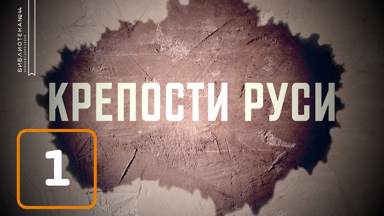 Крепость Орешек. Крепости Руси (12+)