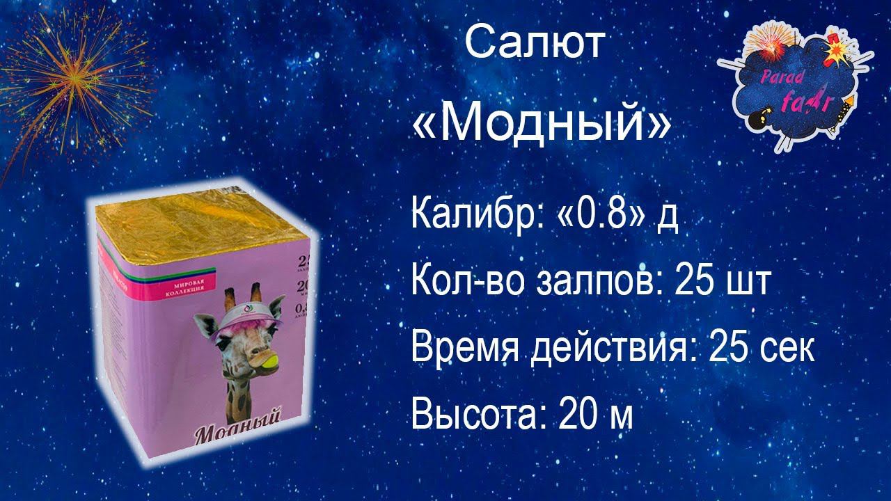 Салют "Модный" ( 25 залпов, калибр 0.8)
