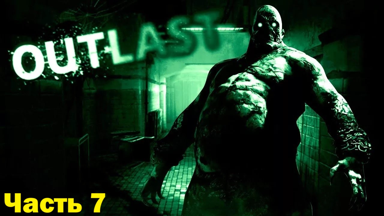 Прохождение Outlast - Часть 7 (Без Комментариев )