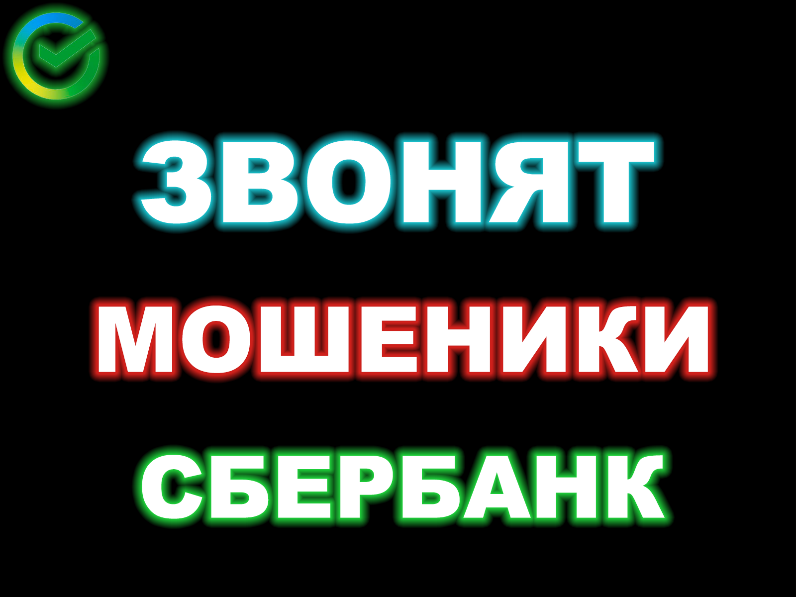 МНЕ ПОЗВОНИЛИ МОШЕННИКИ ИЗ СБЕРА. (ПОЛНЫЙ РАЗГОВОР)
