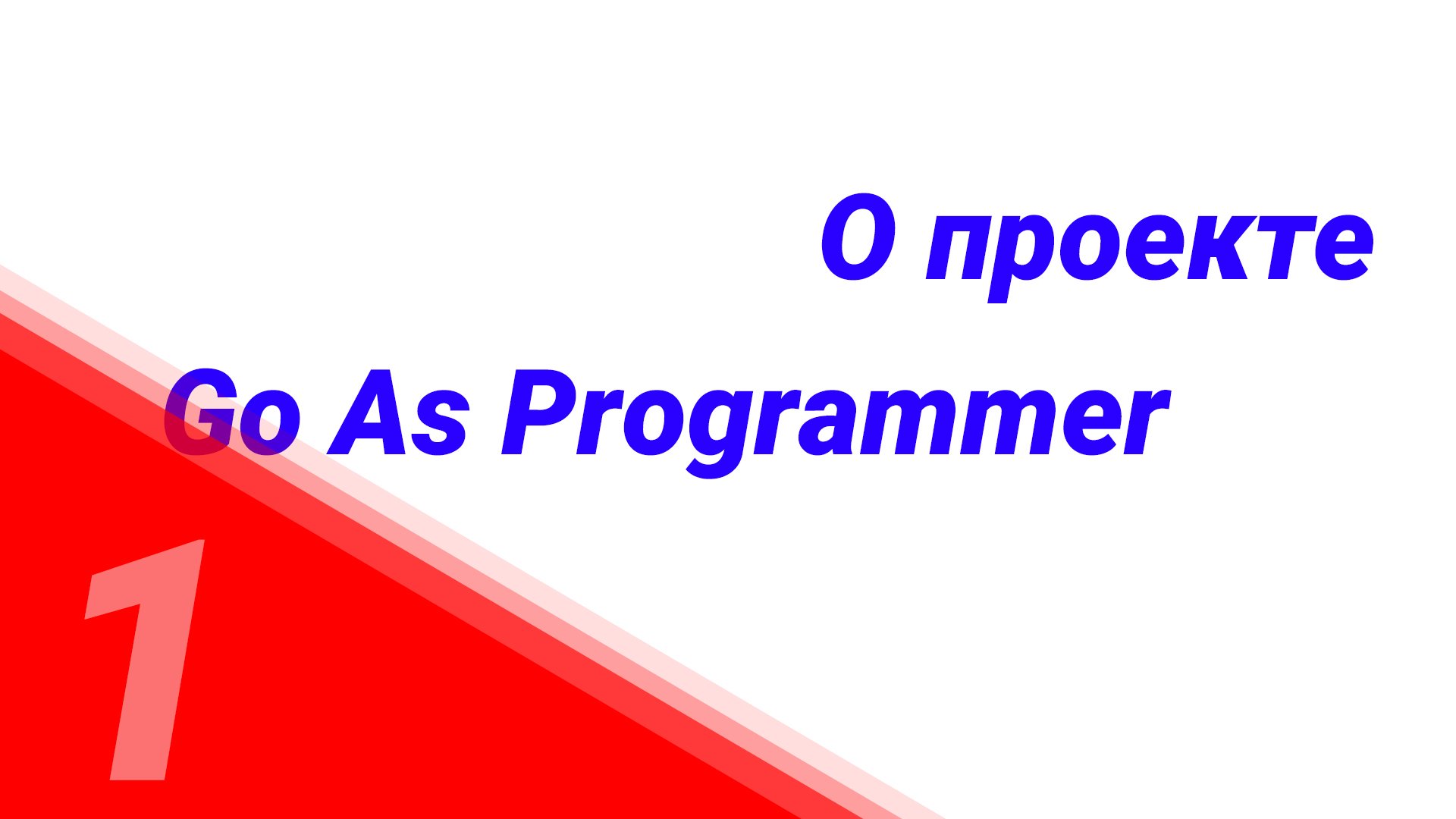 "Go as Programmer" №1. О проекте
