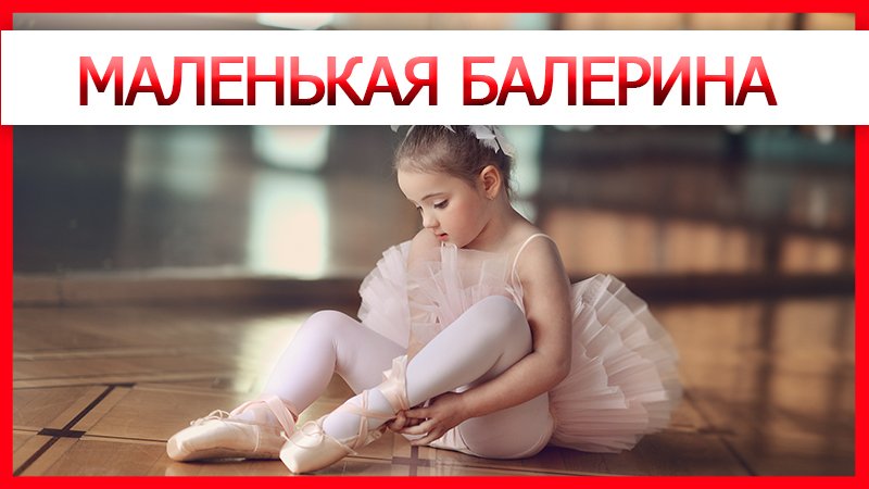 Маленькая балерина.mp4