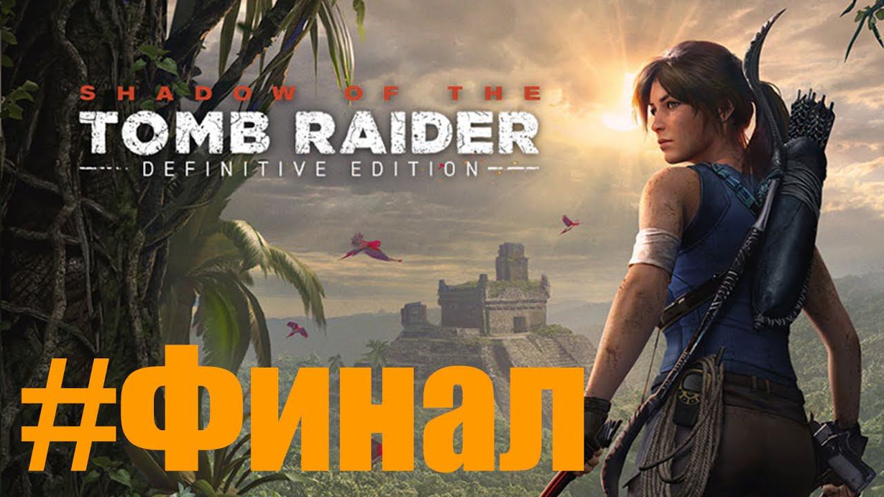 Shadow of the Tomb Raider Прохождение #Финал