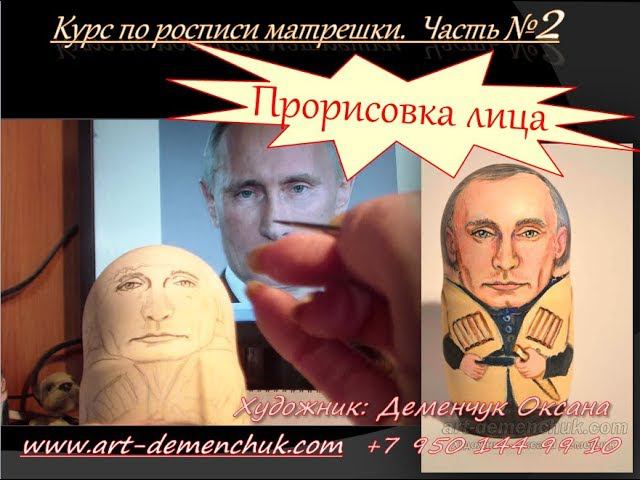 2-я часть курса по Росписи матрешки.  Прорисовка лица.