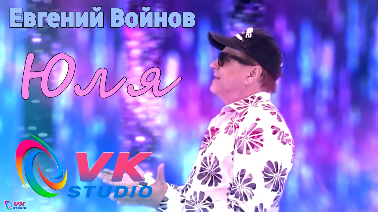 Евгений Войнов - Юля.mp4