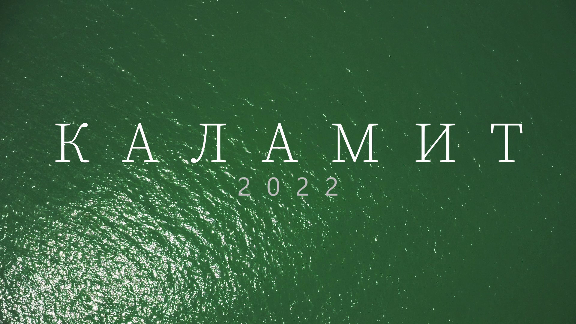 Каламит 22.mp4