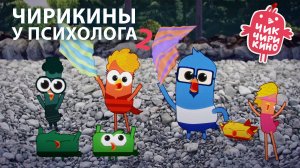 Папа Аркадий у психолога | Разбор героев мульсериала «Чик-Чирикино»