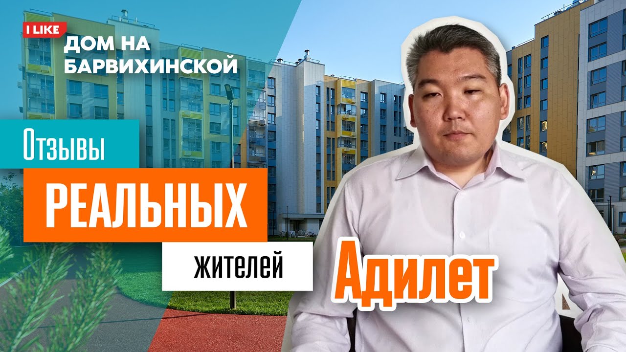 Дом на Барвихинской. Клиент Адилет. Отзыв реального клиента после переезда
