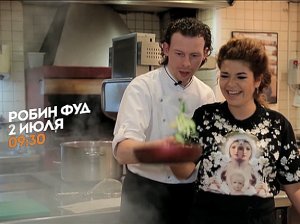 Робин Фуд. Суперпремьера. 2 июля 09:30