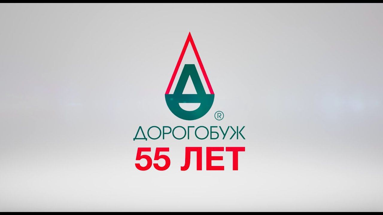 «Дорогобуж» отмечает свое 55-летие!