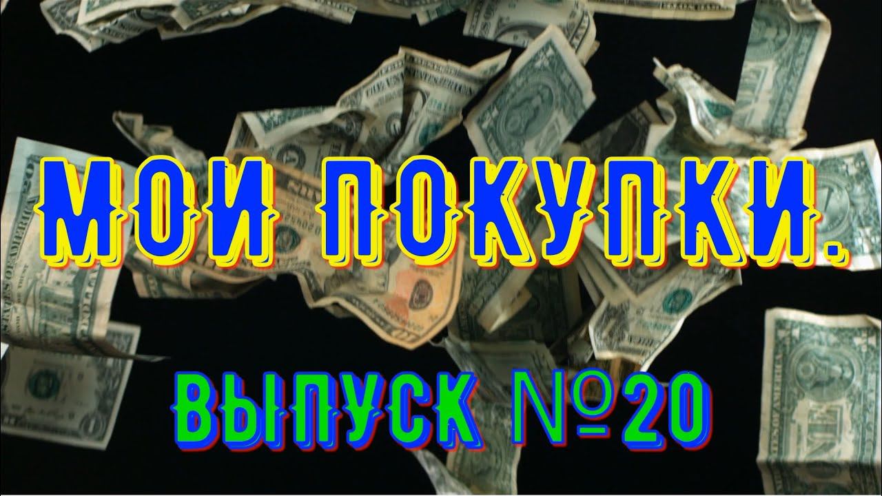 Мои покупки. Выпуск №20 /2021/