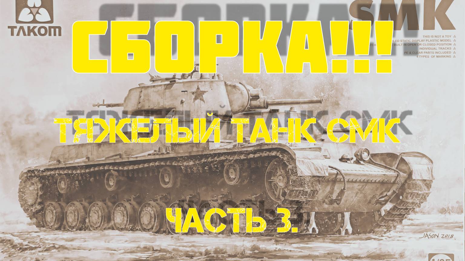 Сборка модели. Тяжелый танк СМК. Часть 3.