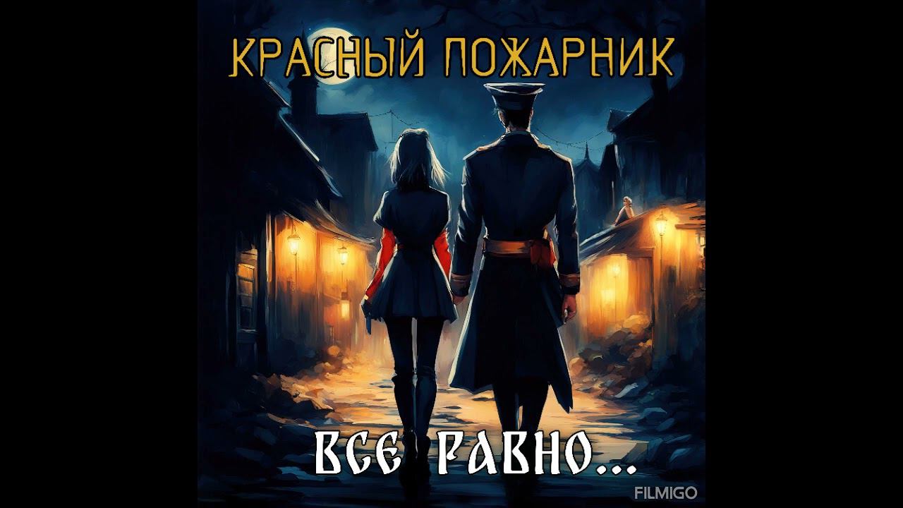 Все равно.... (текст народный дворовый)