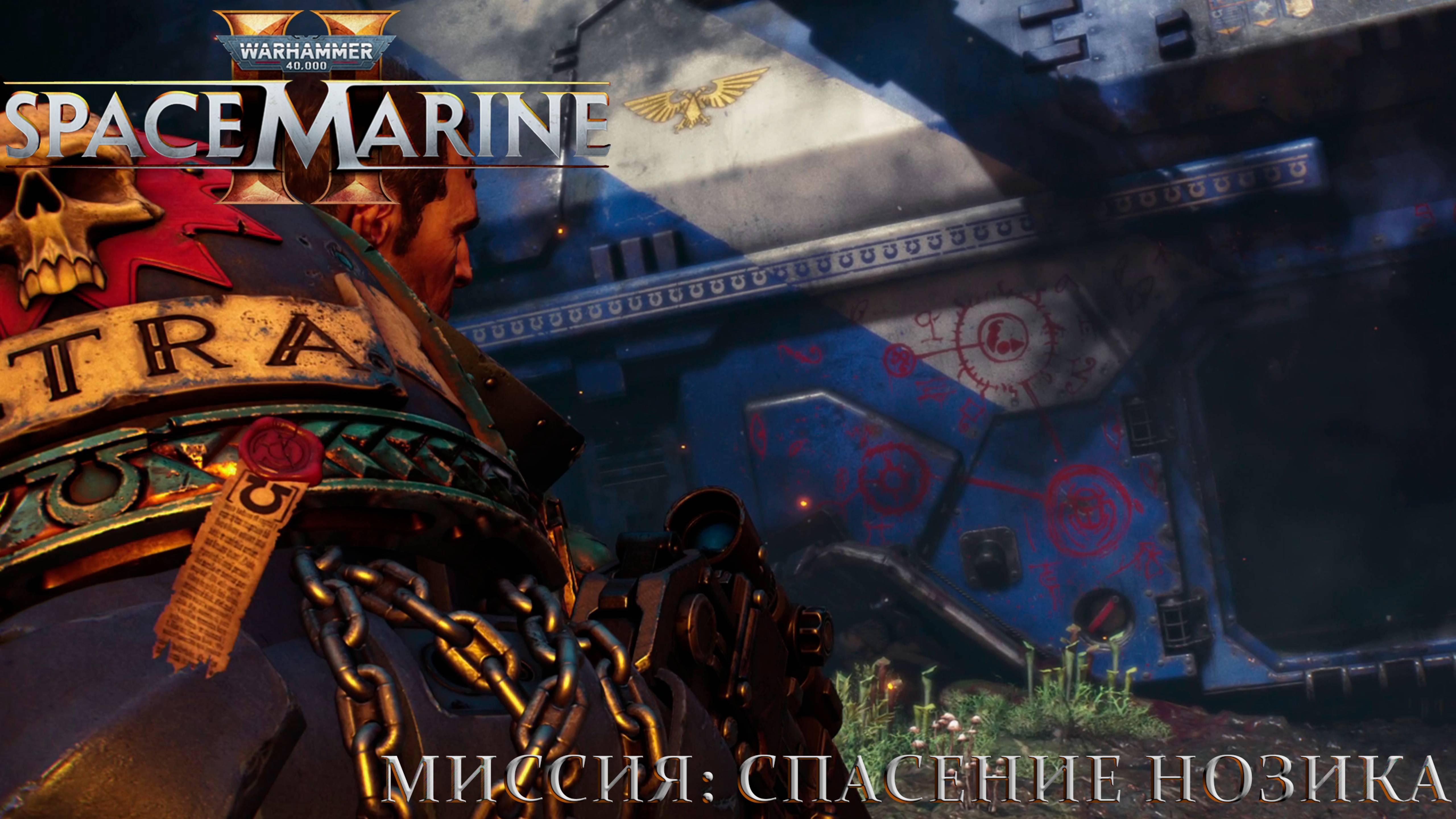 Часть 6 - Миссия: Спасение Нозика |Warhammer 40,000: Space Marine 2|