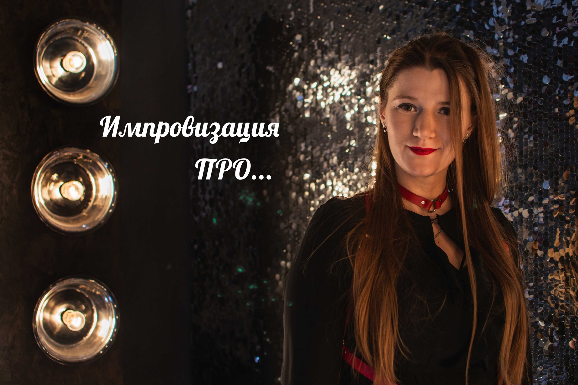 Импровизация ПРО...