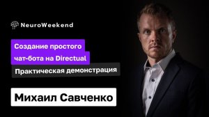Создание простого чат-бота на Directual: практическая демонстрация | Михаил Савченко