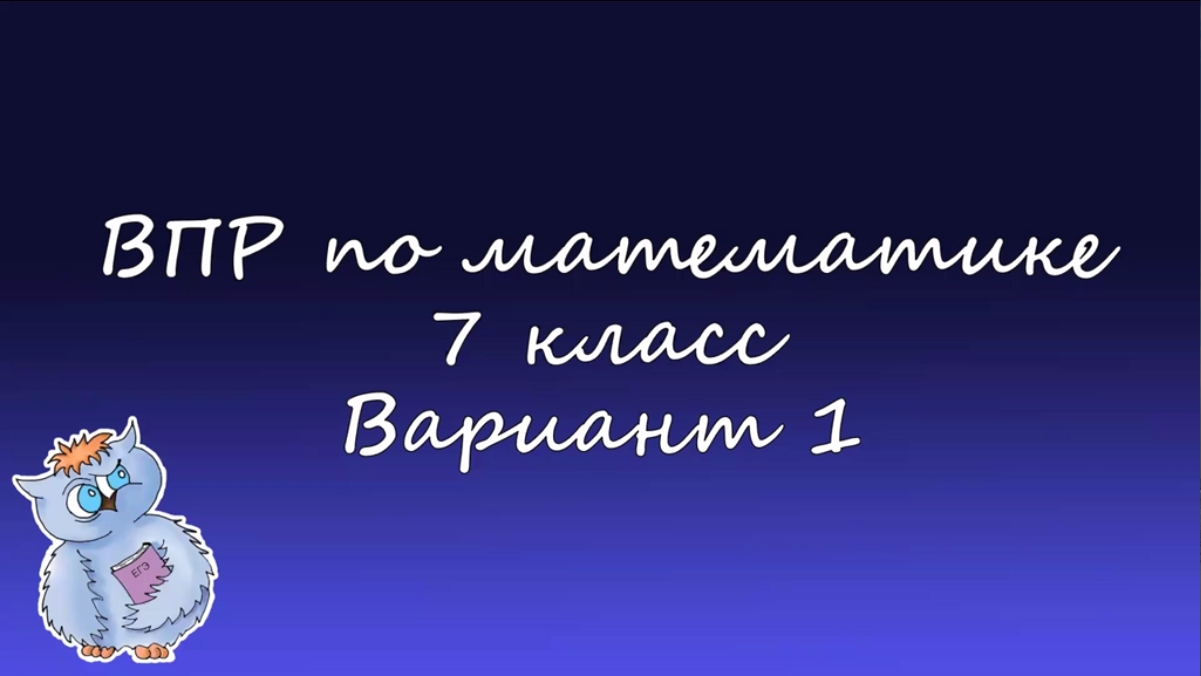 Математика. ВПР по математике 7 класс. Вариант 1 (13-16)